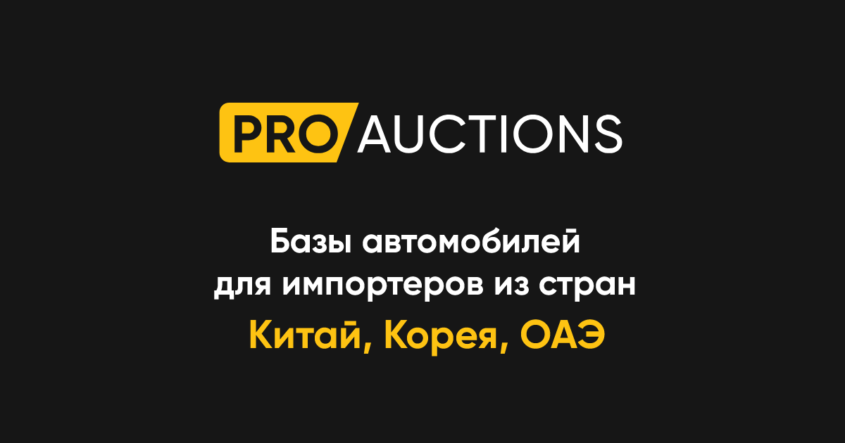 Базы для импортеров авто из Китая, Кореи, Японии, ОАЭ и США