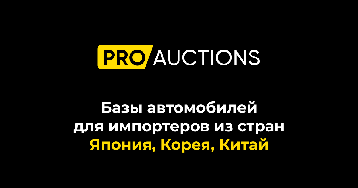 Базы для импортеров авто из Китая, Кореи, Японии, ОАЭ и США